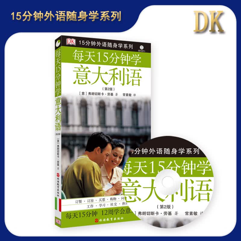 每天15分钟学意大利语9787563719242附光盘DK图书常见场景会话旅游生活常用短语