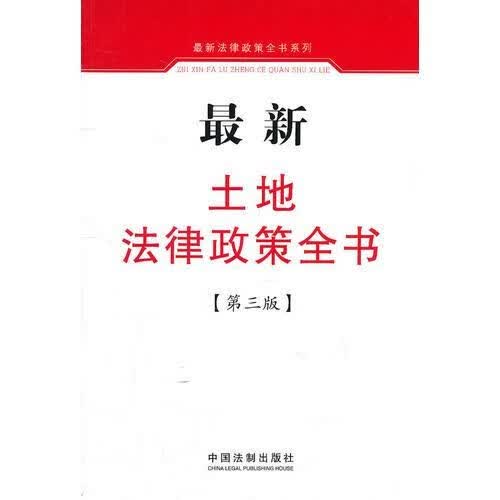 土地法律政策全书第三版