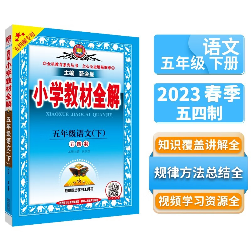 小学教材全解 五年级语文下 五四制 2023春、薛金星、同步课本、教材解读、扫码课堂