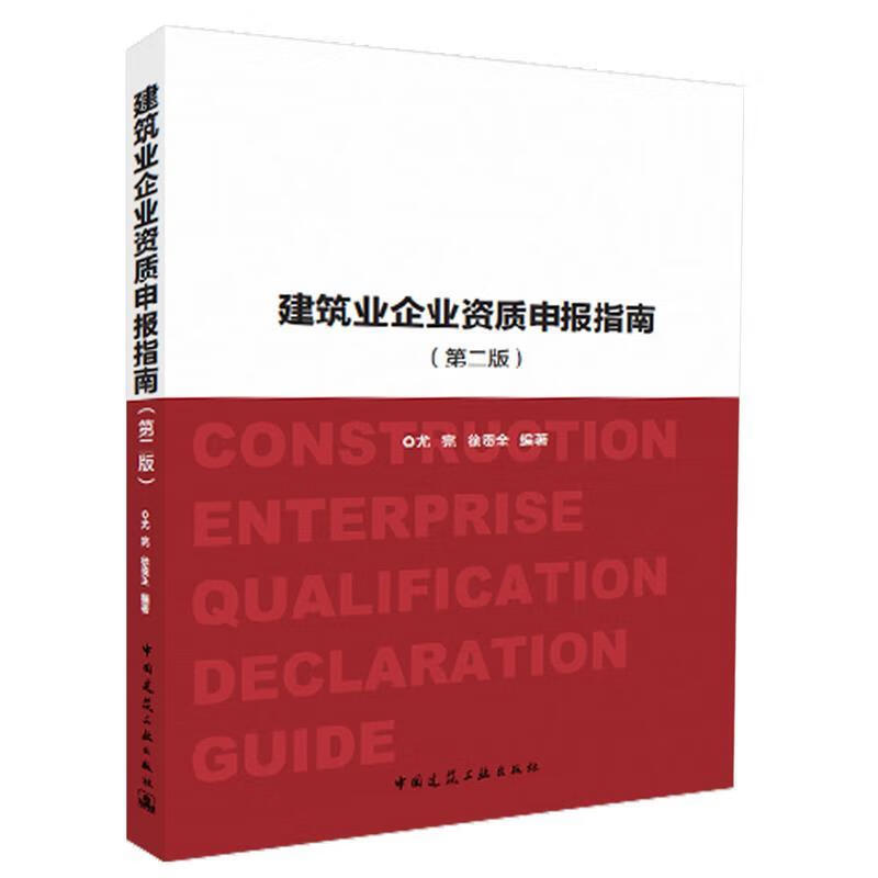 建筑业企业资质申报指南 编者:尤完,徐贡全 中国建筑工业出版社
