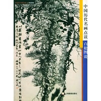 百松图说——中国历代名画点读 【，放心购买】