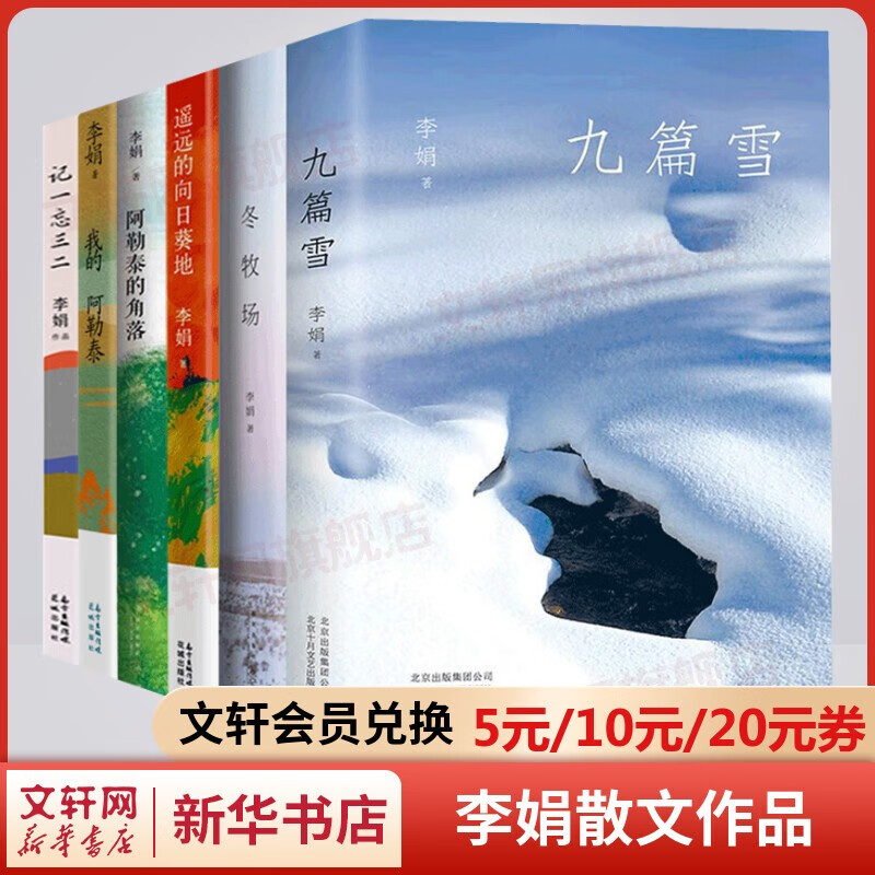 【自选】李娟作品集 冬牧场、九篇雪、我的阿勒泰、阿勒泰的角落、遥远的向日葵地、春牧场、前山夏牧场、深山夏牧场 阿勒泰系列、羊道三部曲 李娟作品集 全套6册