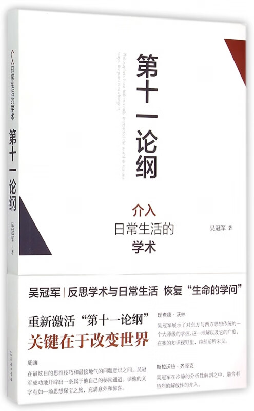 第十一论纲(介入日常生活的学术)