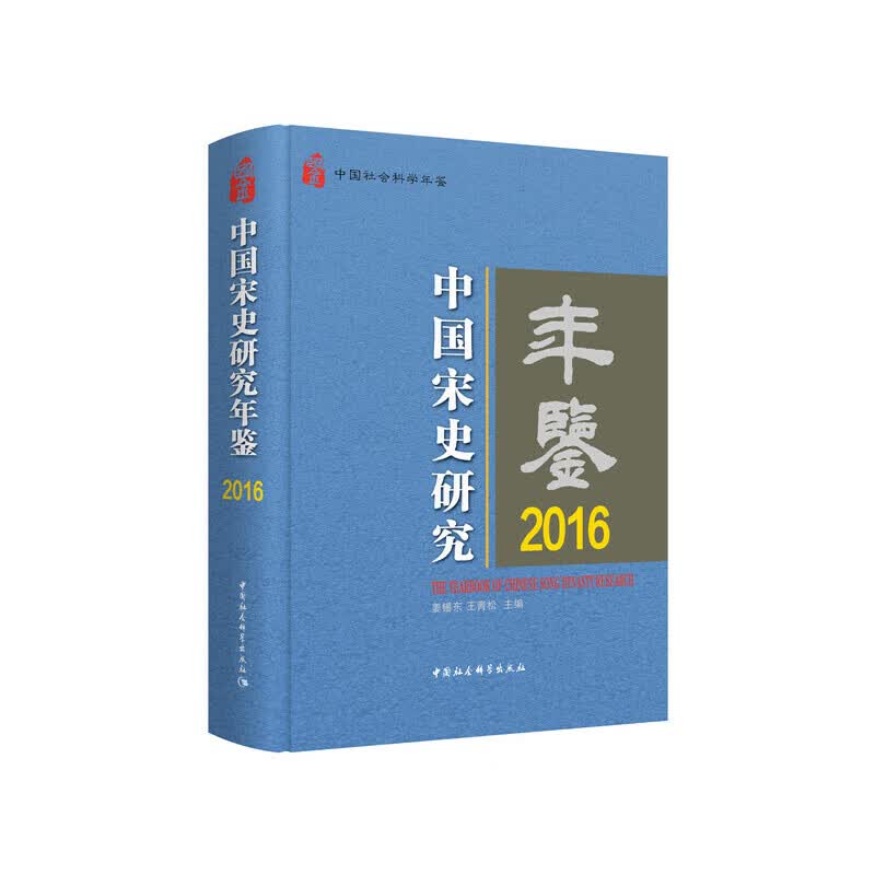 【现货】中国宋史研究年鉴2016