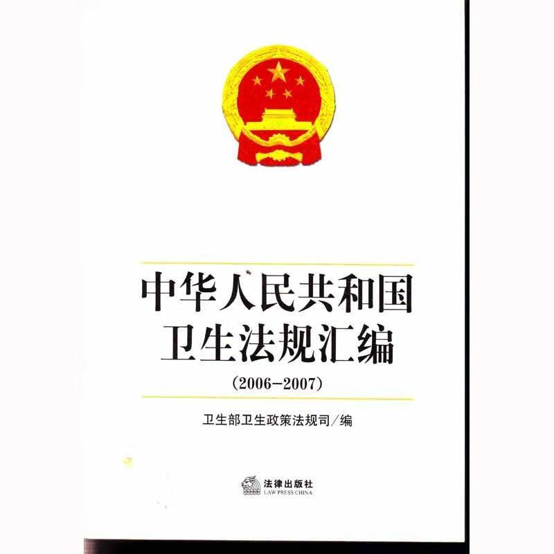 中华人民共和国卫生法规汇编【好书，下单速发】