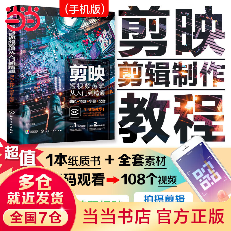 剪映短视频剪辑从入门到精通：调色+效+字幕+配音