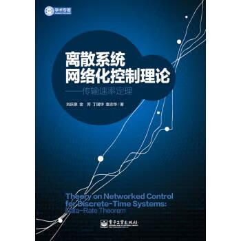 离散系统网络化控制理论专著传输速率定理Theoryonnetworkedcontrolfordisc