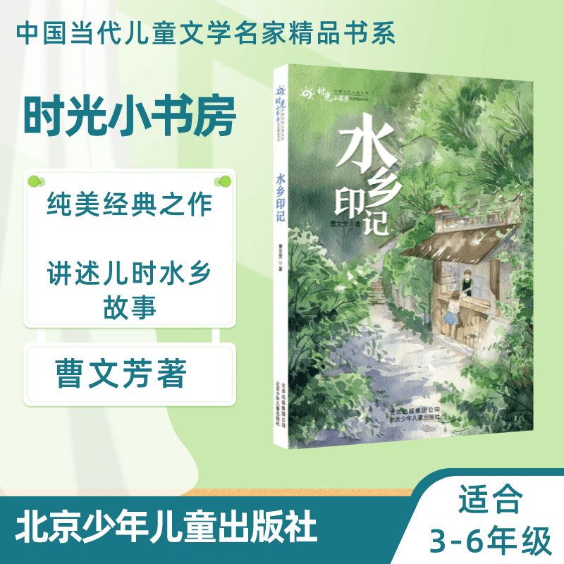 时光小书房水乡印记 曹文芳 北京少年儿童出版社