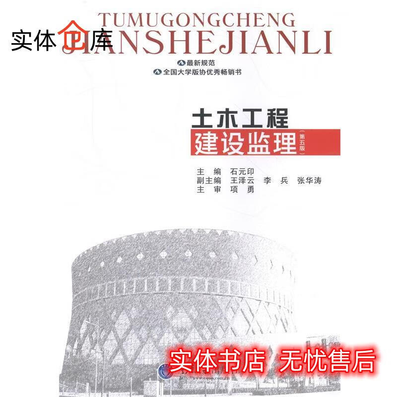 土木工程建设监理 石元印 编 【放心购】
