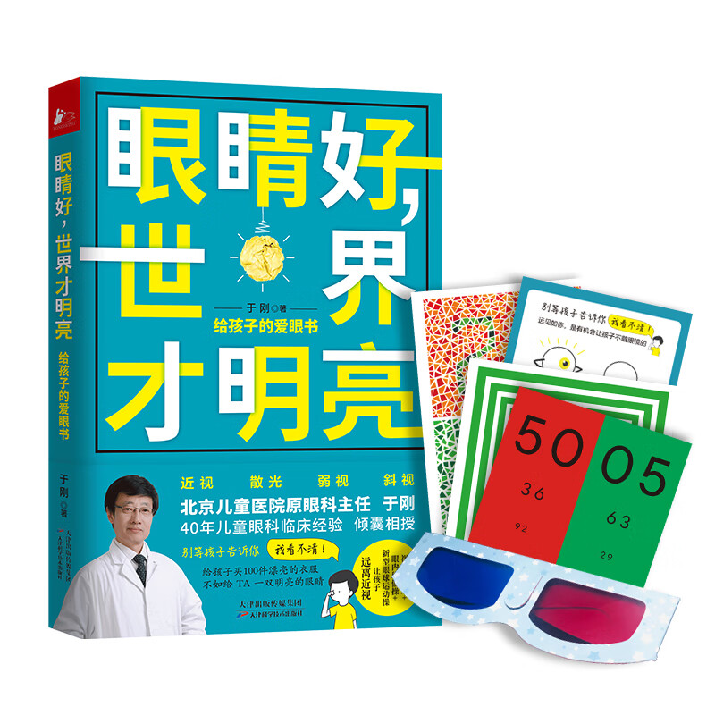 眼睛好，世界才明亮： 给孩子的爱眼书
