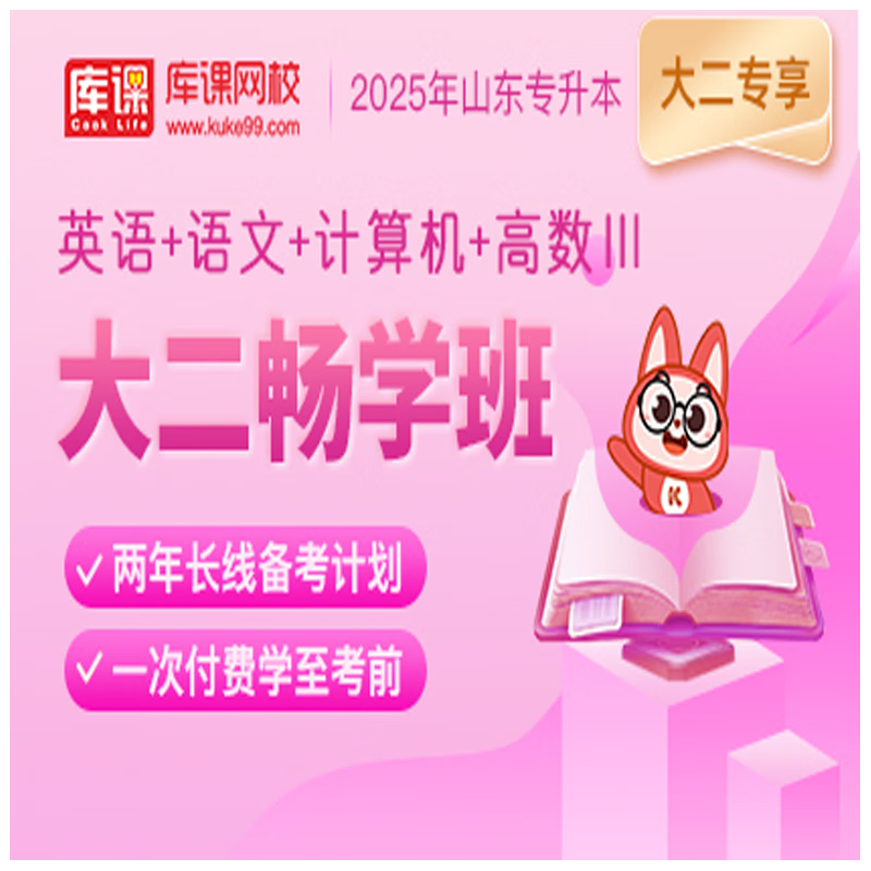 官方直营库课网校2025山东专升本网课《英语(政治)+语文+计算机+高数》大二畅学班资料搭配视频名师直播+录播课 英语+语文+计算机+高数三