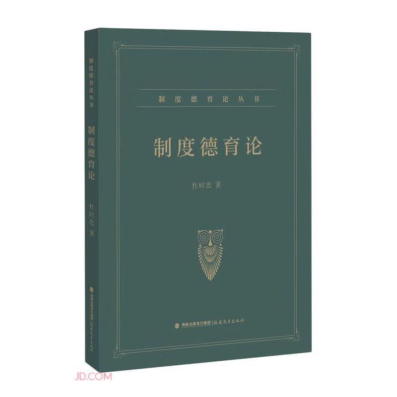 制度德育论/制度德育论丛书