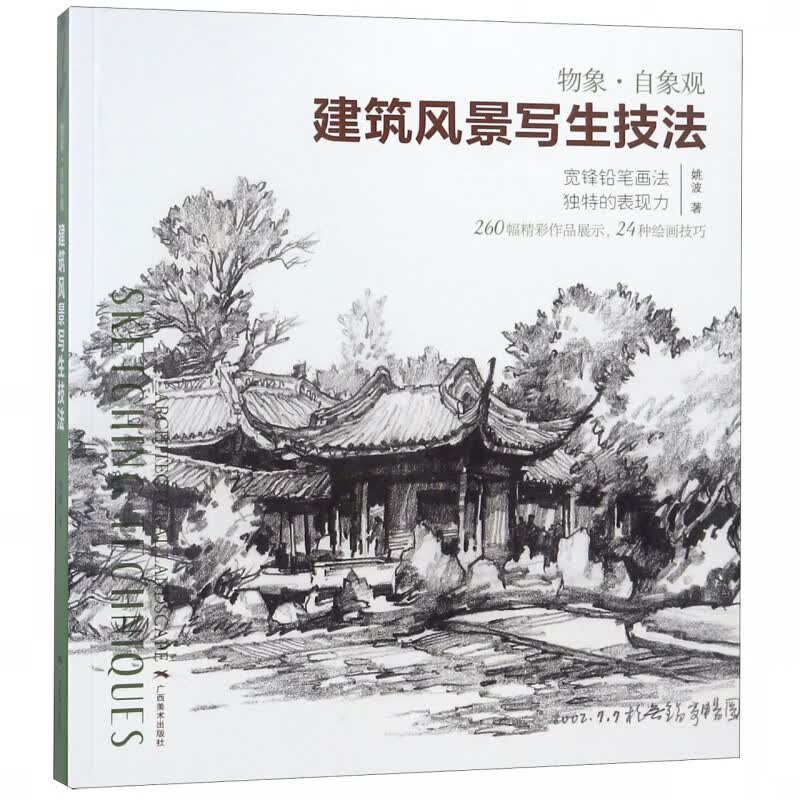 建筑风景写生技法(物象自象观)