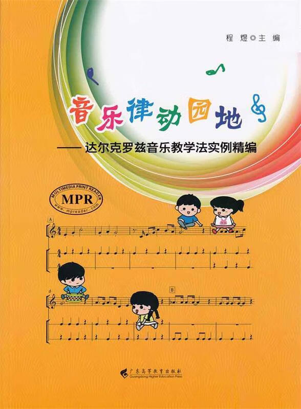！ 音乐律动园地：达尔克罗兹音乐教学法实例精编 9787536161962 程煜 广东高等教育出