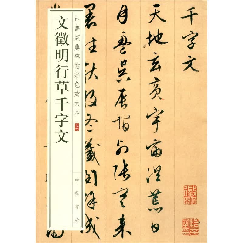 文徵明行草千字文（中华经典碑帖彩色放大本）