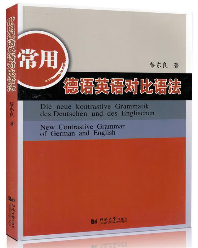 【 京东配送 支持团购】常用德语英语对比语法黎东良同济大学出版社9787560852478