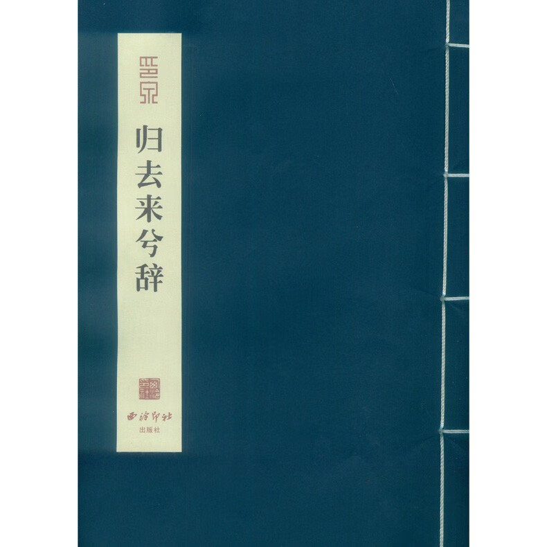 归去来兮辞毛笔描红本宣纸线装版 行书毛笔书法练字帖高清印刷墨迹本全文成人学生行书初学描红临摹入门字帖范本 西泠印社出版社