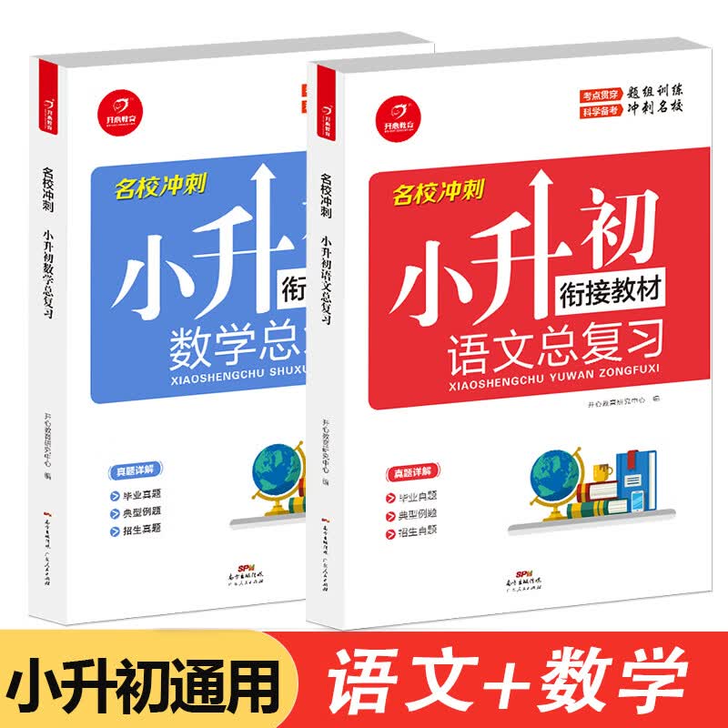 【2023新版 含真题】小升初试卷真题卷模拟测试卷语文数学英语必刷题人教版小学毕业系统总复习资料六年级下册期末考试全能练习 复习资料 语文+数学 共2本