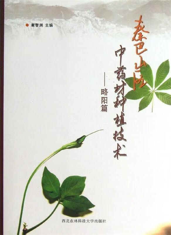 秦巴山区中药材种植技术