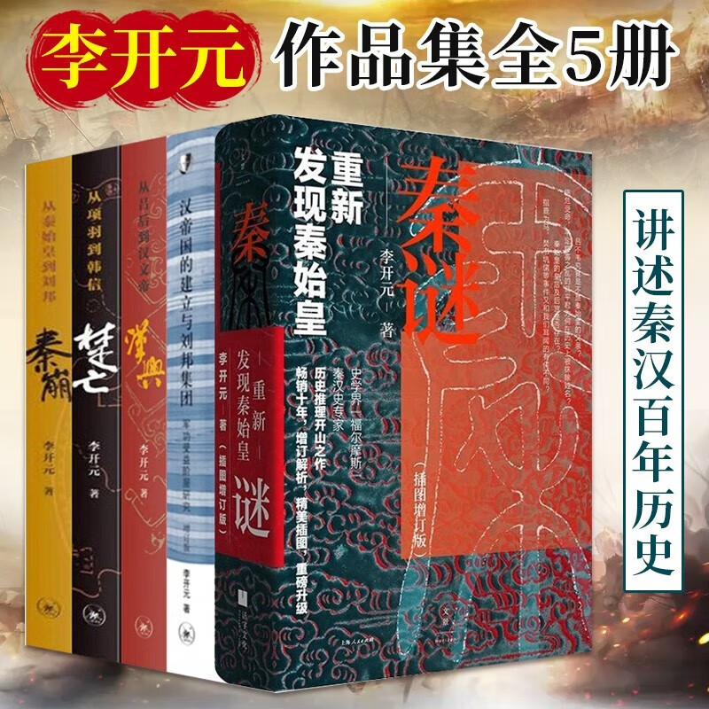 现货【全5册】李开元作品集：历史叙事三部曲秦崩从秦始皇到刘邦+楚亡+汉兴从吕后到汉文帝+秦谜：重新发现秦始皇+汉帝国的建立与刘邦集团：军功受益阶层研究 三联书籍