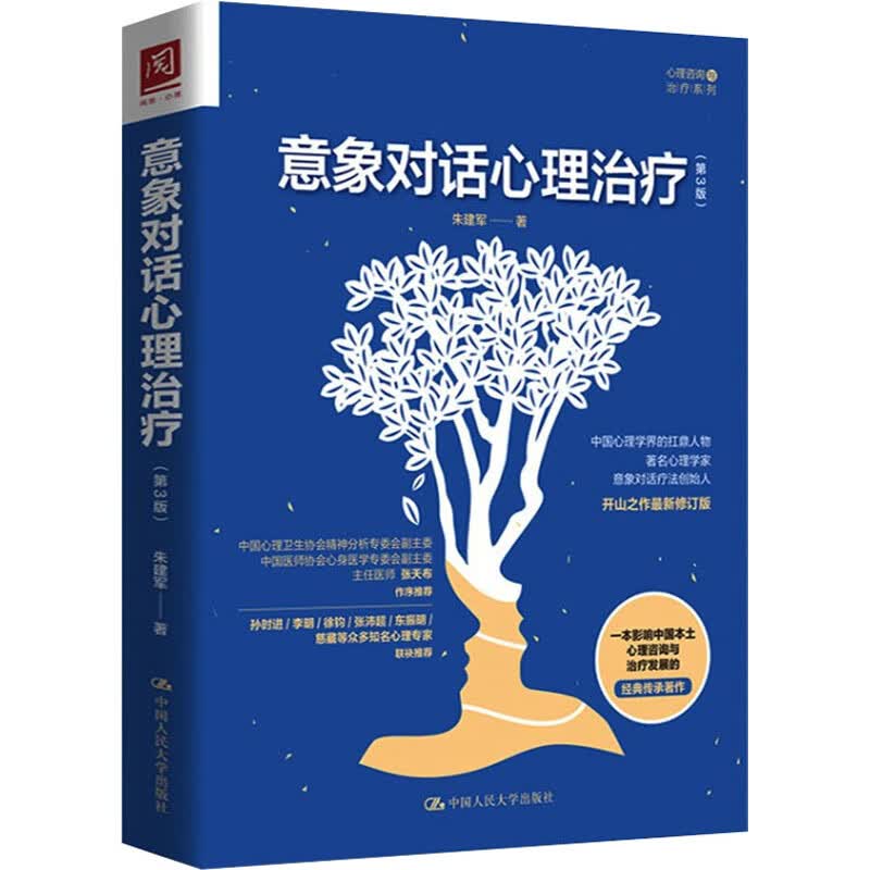 全新 意象对话心理治疗(第3版) 开山之作 修订版 朱建军 中国人民大学出版社