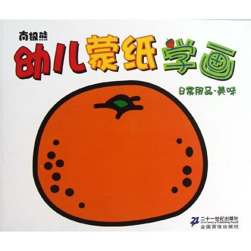 幼儿蒙纸学画 黄震 等编 艺术/动画