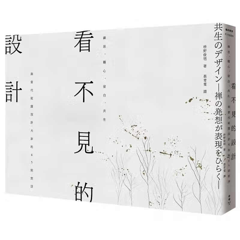 现货 枡野俊明看不见的设计禅思、观心、留白、共生 与当代庭园设计大师的65则对话
