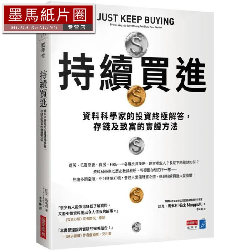 现货 持续买进：资料科学家的投资解答，存钱及致富的实证方法 商业周刊 尼克．马朱利