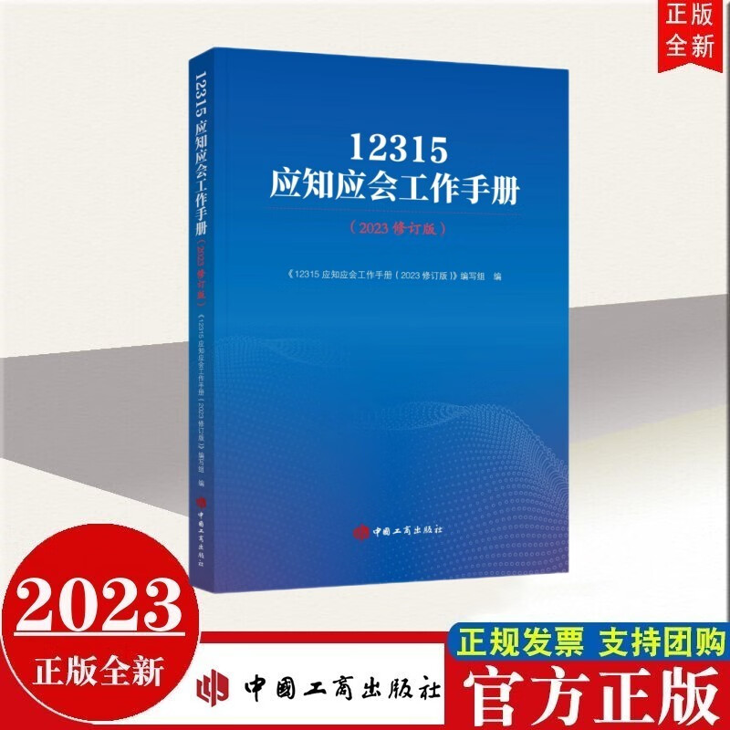 现货包邮 12315应知应会工作手册（2023修订版） 中国工商出版社
