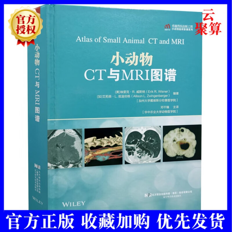 现货 小动物CT与MRI图谱 邓干臻 主译 小动物临床影像系列 犬猫CT和MRI图谱宠物CT