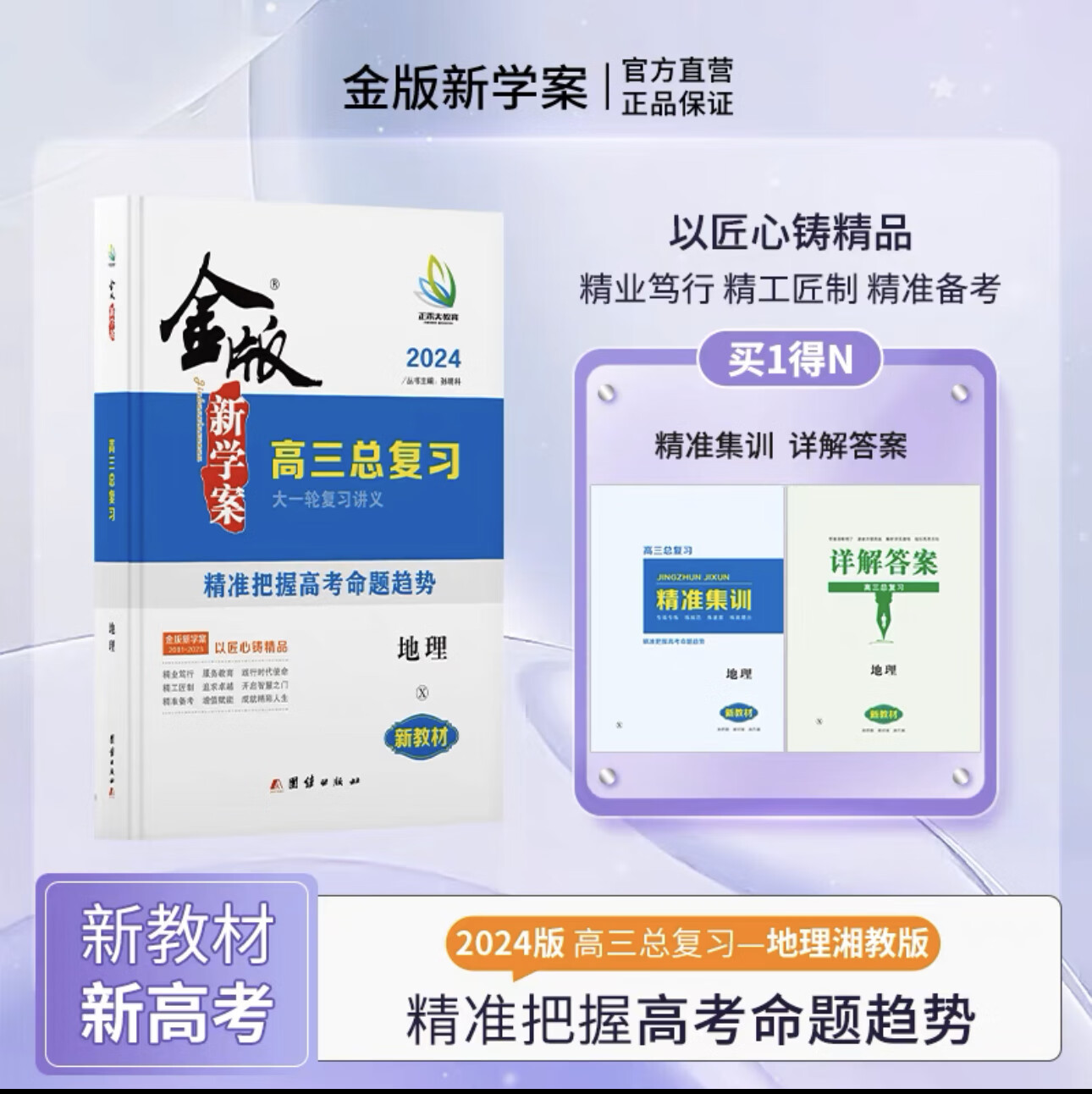 2024新版金版新学案高三一轮总复习新老高考语数英物化生政史地全+ 地理人教版【新教材新高考】 高中三年级