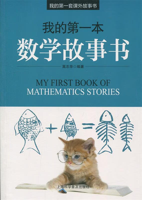 我的本数学故事书 高志华