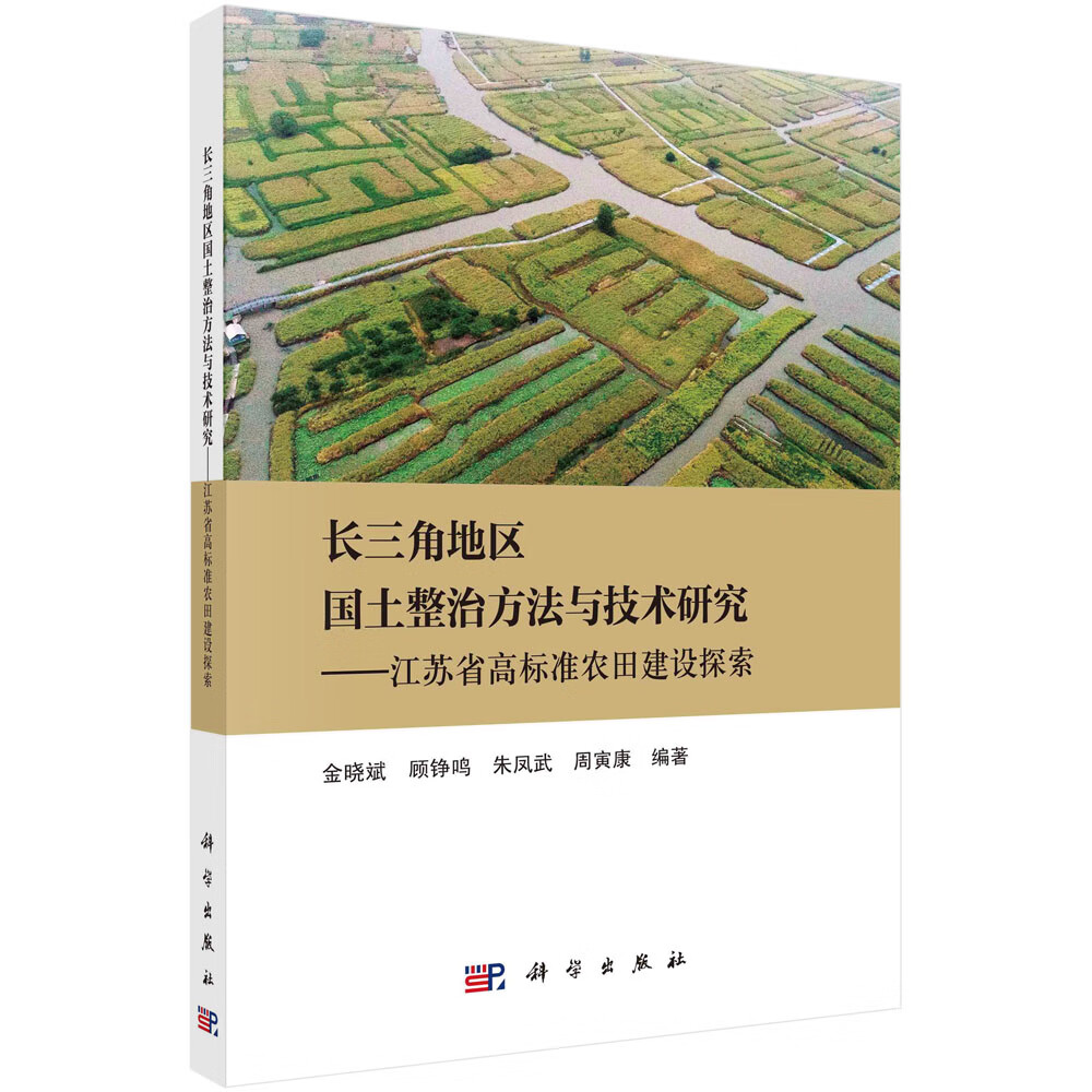 书籍 长三角地区国土整治方法与技术研究——江苏省高标准农田建设探索 金晓斌，顾铮鸣，朱凤武，周寅康科学出版社9787030752499