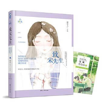 小时光03致宋先生 花山文艺 稻草人 9787551117272书籍