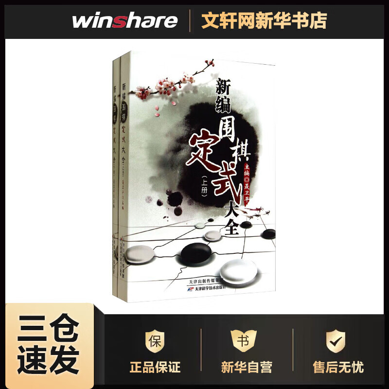 新编围棋定式大全  书籍