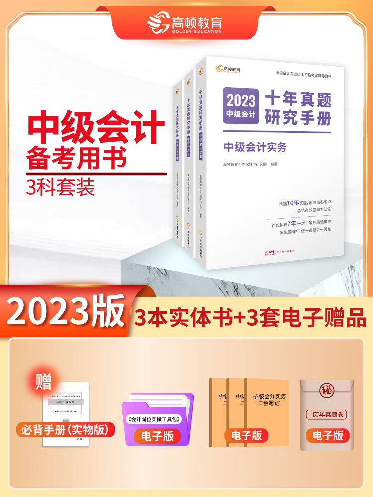 【新版现货】高顿中级会计2023教材职称资格考试教材辅导应试指导