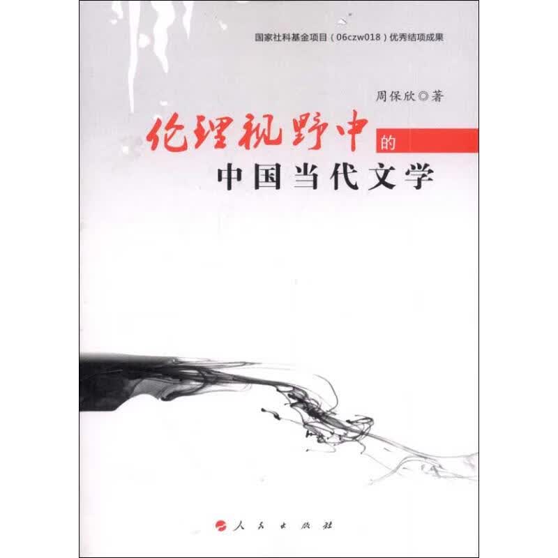 伦理视野中的中国当代文学