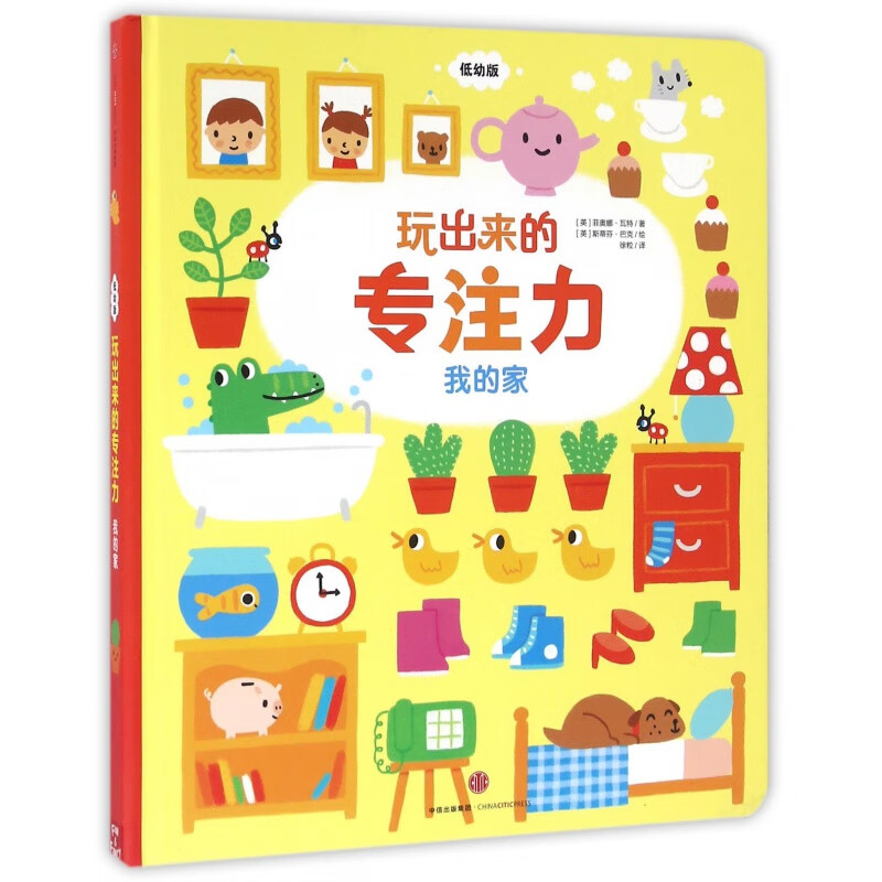 玩出来的专注力低幼版（全套3册）幼儿找不同婴儿早教益智游戏绘本儿童逻辑思维训练书0-1-2-3岁宝宝大脑潜能开发认知启蒙洞洞书 【我的家】玩出来的专注力