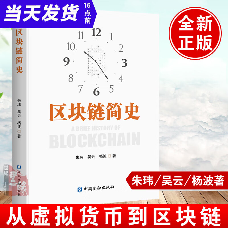 区块链简史 朱玮吴云杨波 金融经济分析区块链投资个人理财证券虚拟投资领导干部读本app开