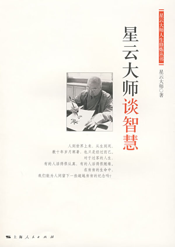 星云大师谈智慧 星云大师著