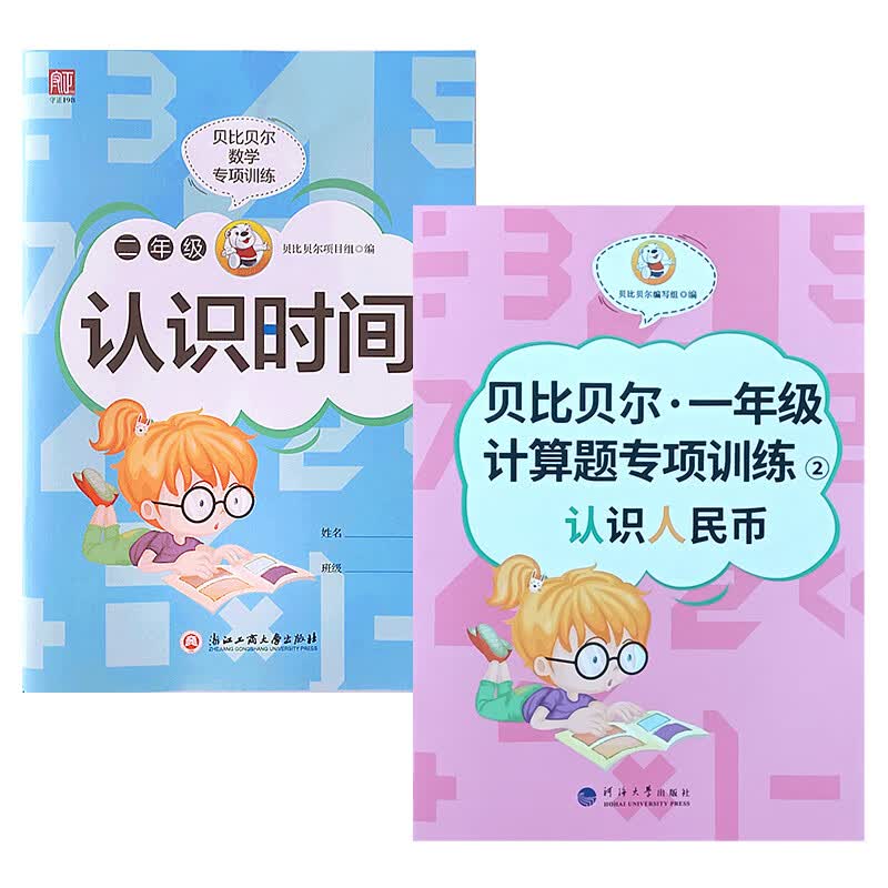 贝比贝尔数学专项认识时间钟表时钟和人民币元角分钱币训练小学生一二年级上下册单位换算练习册计算题 【2本装】认识人民币+认识时间