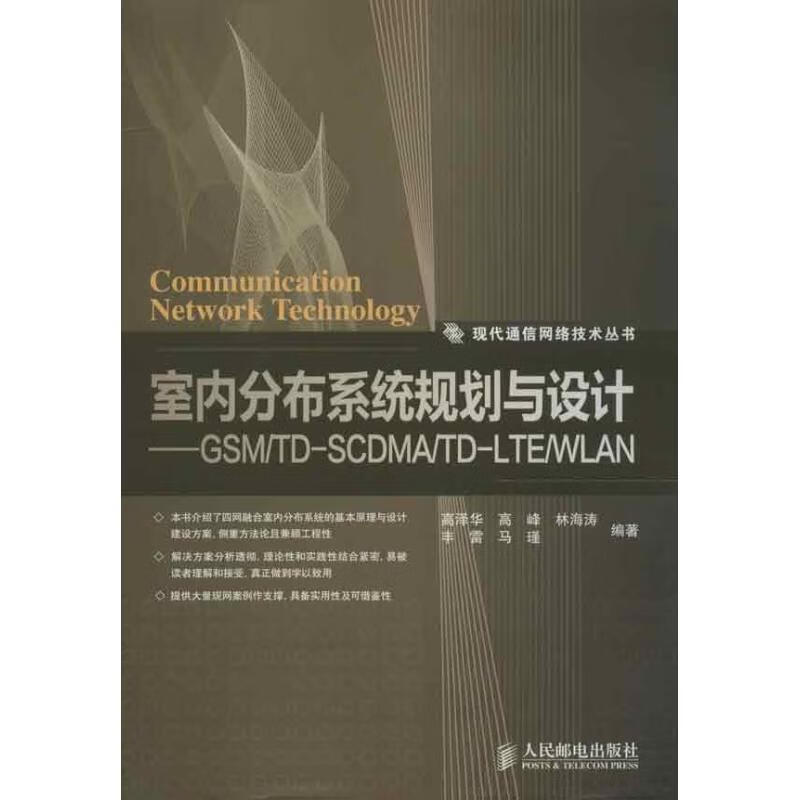 室内分布系统规划与设计：GSMTD-SCDMATD-LTEWLAN