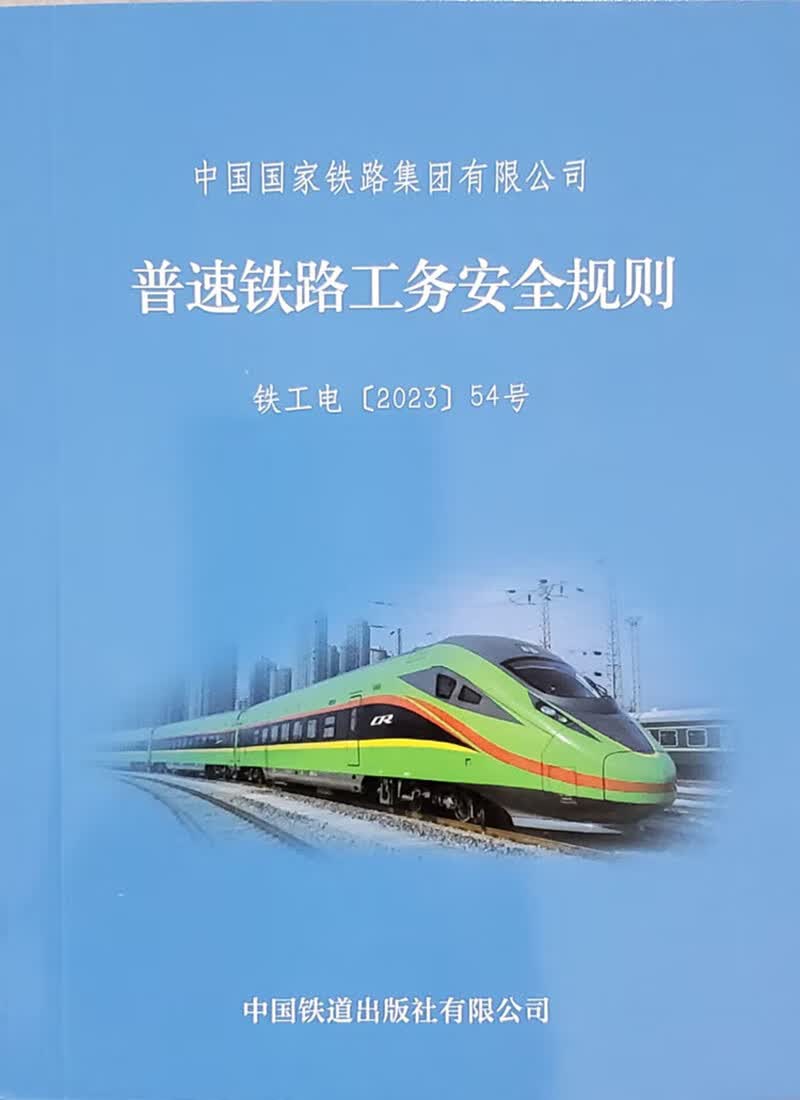 2023普速铁路工务安全规则（TG/GW 101-2023）中国铁道 （64开）