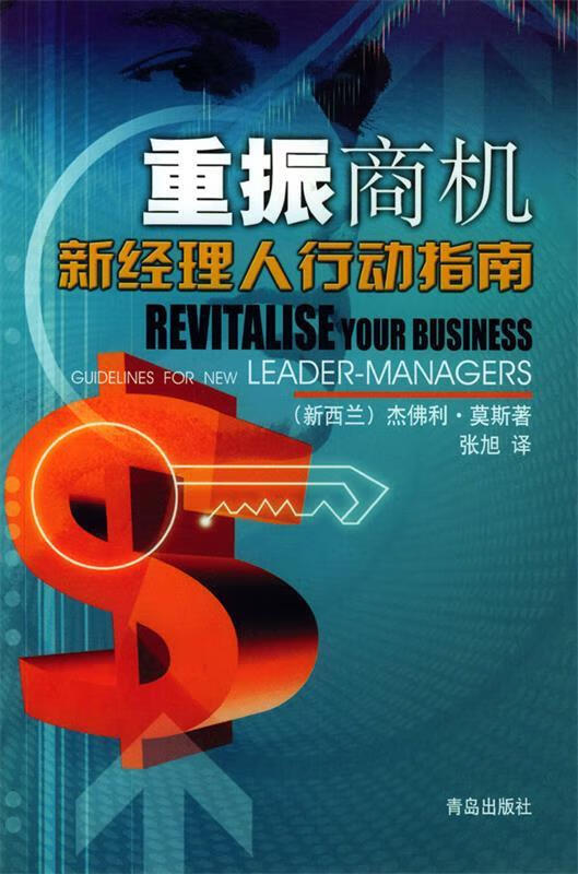 【现货】重振商机：新经理人行动指南