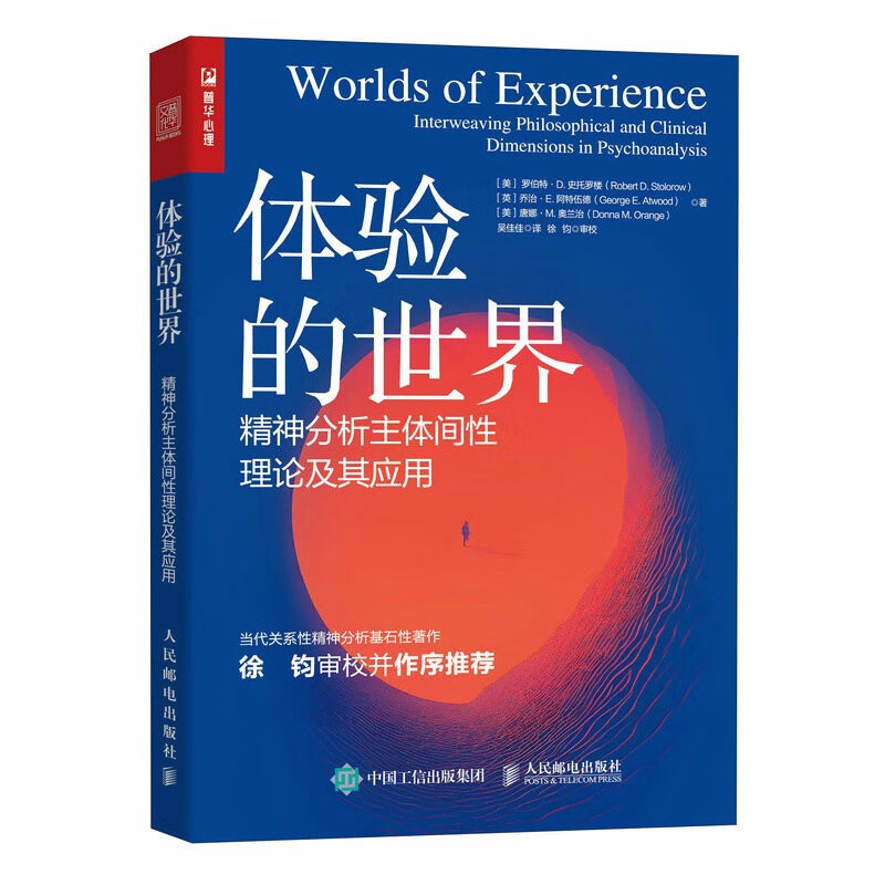 体验的世界：精神分析主体间性理论及其应用（人邮普华出品）