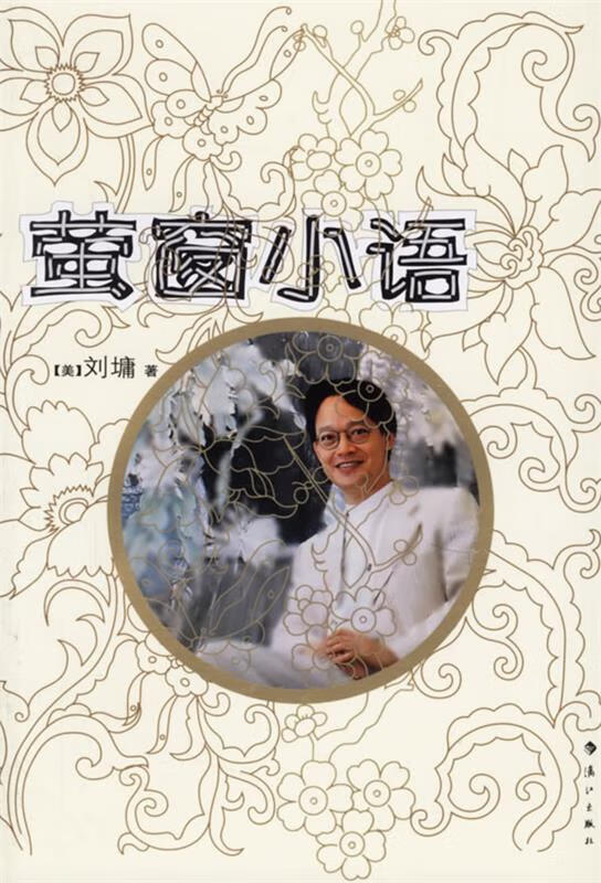 萤窗小语
