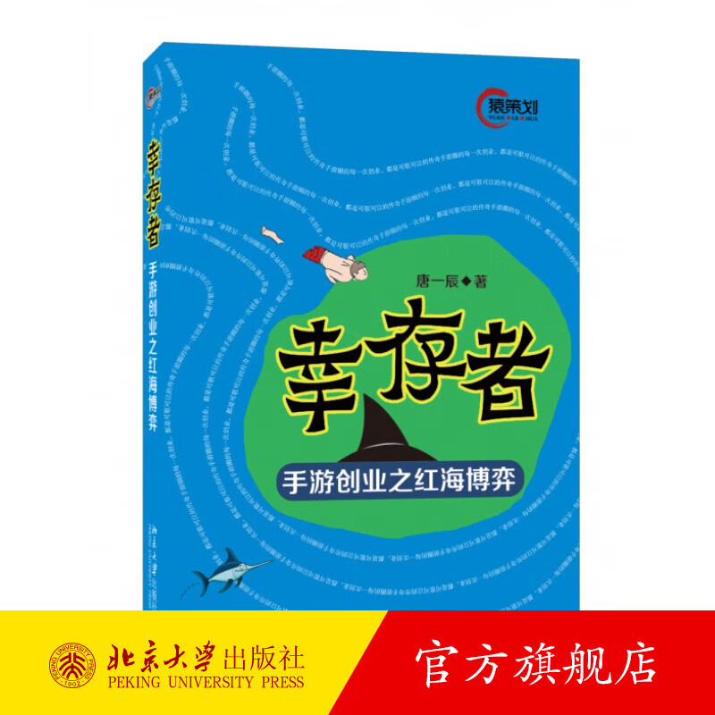 幸存者——手游创业之红海博弈 北京大学旗舰店