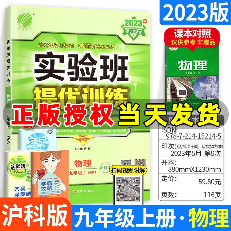 2024新版实验班提优训练九年级上册语文数学英语物理化学政治历史科学初三9年级上册教材同步练习册实验班期末尖子生提优训练 九年级上册【物理】沪科版