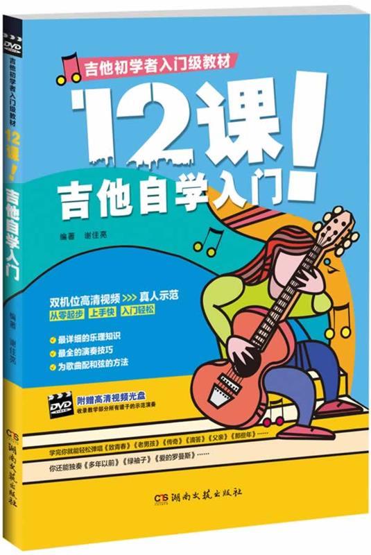 12课！吉他自学入门 谢佳亮编著【书】