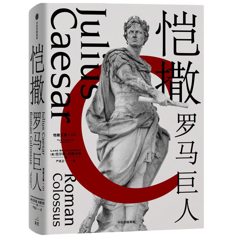 恺撒:罗马巨人
